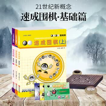 21世纪新概念速成围棋基础篇上中下（共3册）附学习卡 黄焰金成来围棋入门基础书围棋书籍