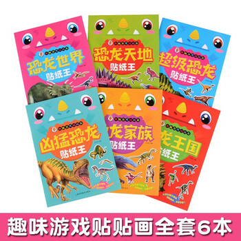 龙家族贴纸 美丽公主趣味贴画快乐贴纸公主贴画换装秀宝宝酷车贴画 3-5-6-7-8岁儿童益智贴纸 恐龙贴纸王