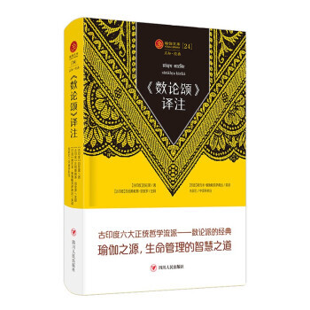 《数论颂译注》 [印]自在黑 四川人民出版社 9787220126314