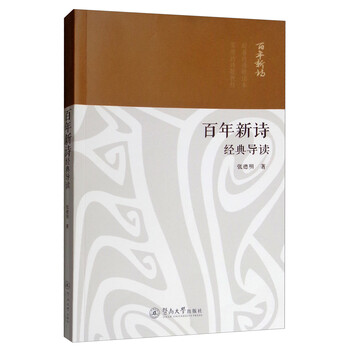 百年新诗经典导读