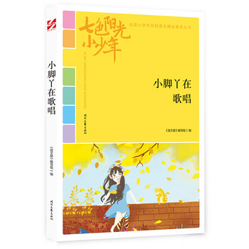 七色阳光小少年：小脚丫在歌唱