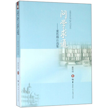 问学求通：董恩林自选集