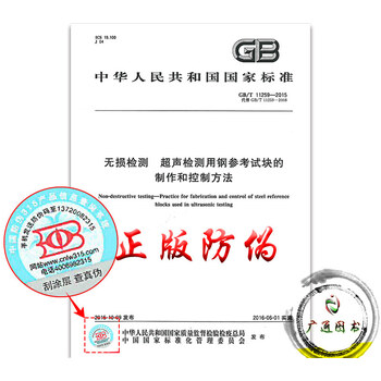GB/T 11259-2015 无损检测 超声检测用钢参考试块的制作和控制方法