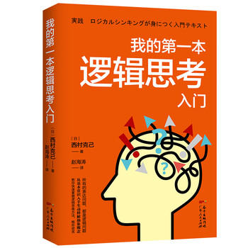 我的本逻辑思考入门 哲学/* 书籍