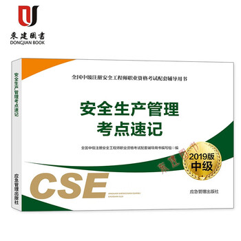 2019版安全生产管理考点速记 全国中级注册安全工程师考试配套辅导用书籍应急管理出版社