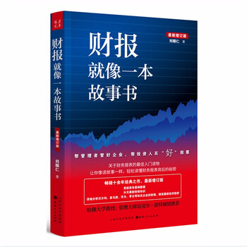 5折特惠 财报就像一本故事书 2019年*增订版 畅销十余年经典之作