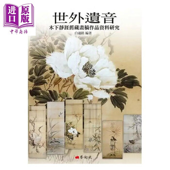 世外遗音：木下静涯旧藏画稿作品资料研究 港台艺术原版 白适铭 江秋莹 艺术家