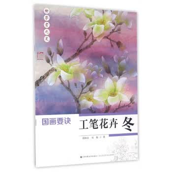 工笔花卉(冬)/国画要诀