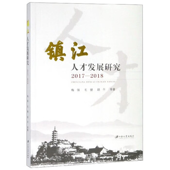 镇江人才发展研究(2017-2018)