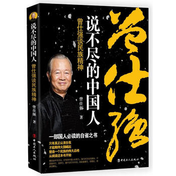 说不尽的中国人