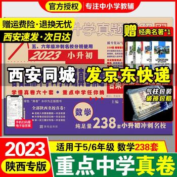 2023百校联盟语文178套数学238套英语168套五年真题详解小升初真卷小学毕业升学招生分班真卷 数学【238套】