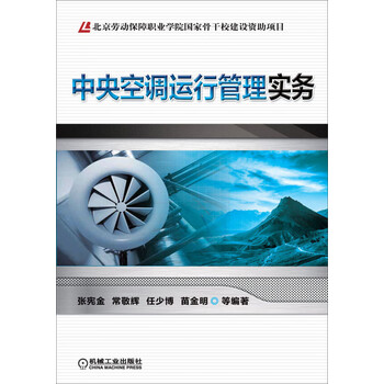 中央空调运行管理实务