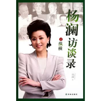 杨澜访谈录之纵横