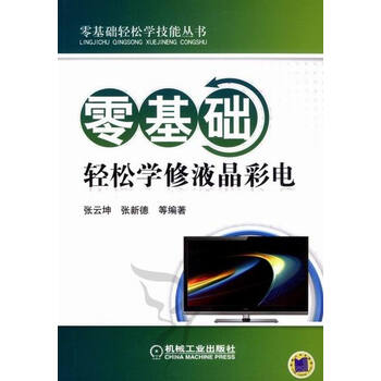 零基础轻松学修液晶彩电 电子与通信 书籍 分类 电视