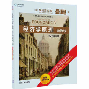 正版 经济学原理：宏观部分（第6版英文） （美）曼昆 清华 9787302468943
