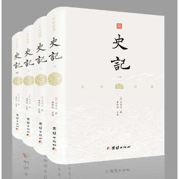 文白对照史记全4册全本史记