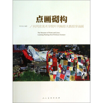 点画砌构(向列宾美术学院叶列梅耶夫教授学油画)