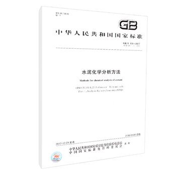 GB/T176-2017 水泥化学分析方法
