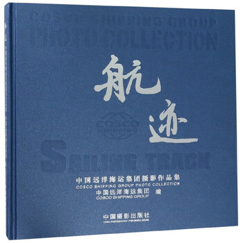航迹(中国远洋海云集团摄影作品集)(精)