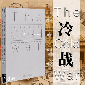 甲骨文丛书——冷战：交易 谍影 谎言 真相     （美）约翰·刘易斯·加迪斯 著     社科文献