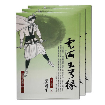 香港原版云海玉弓缘(上中下) 梁羽生/繁体正版/天地版/武侠小说