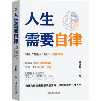 人生需要自律(写给普通人的六大自律法则)
