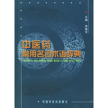 中医药常用名词术语辞典 李振吉 主编