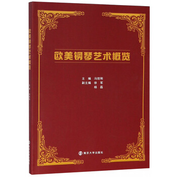 欧美钢琴艺术概览
