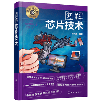 包邮 名师讲科技前沿系列 图解芯片技术书籍 田民波