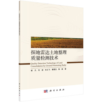 探地雷达土地整理质量检测技术/崔凡等