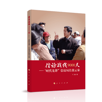 信访战线9000天——“时代先锋”信访局长张云泉