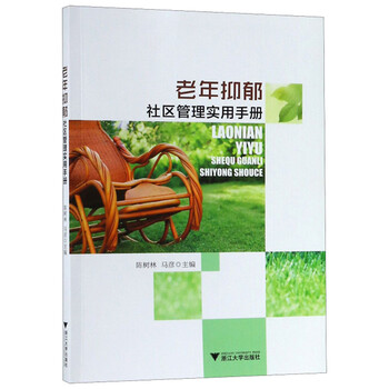 老年抑郁社区管理实用手册9787308181129