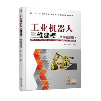 工业机器人三维建模(微课视频版) 吴芬 9787111588542 机械工业出版社