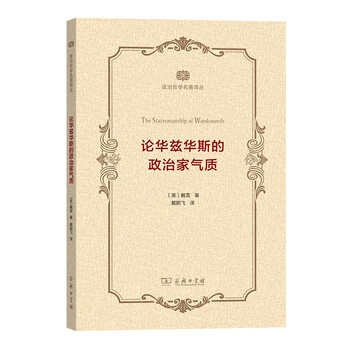 论华兹华斯的政治家气质 [英]戴雪