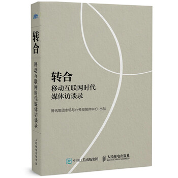 转合：移动互联网时代媒体访谈录 管理 人民邮电出版社 9787115445988