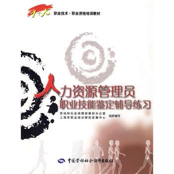 人力资源管理员职业技能鉴定辅导练习(1+X)