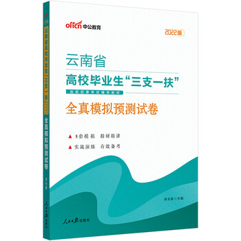 中公教育2022云南省高校毕业生“三支一扶”选拔招募考试教材：全真模拟预测试卷