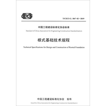 根式基础技术规程（T/CECS G：D67-02—2019）