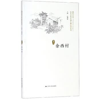 余西村/历史文化名城名镇名村系列