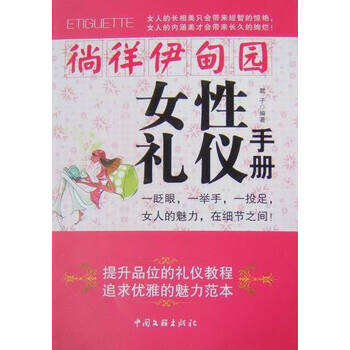 徜徉伊甸园女性礼仪手册 励志与成功 书籍