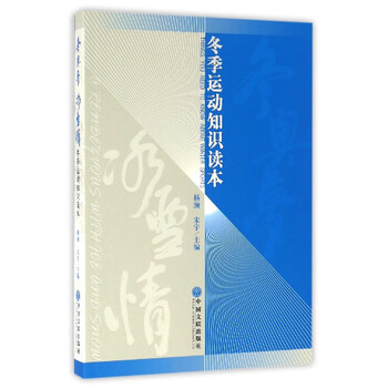 冬奥梦冰雪情(冬季运动知识读本)