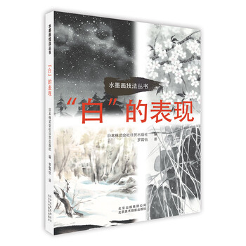 水墨画技法丛书-“白”的表现