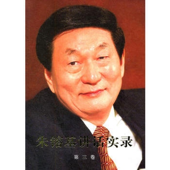 朱镕基讲话实录.第三卷党政读物讲话实录编辑组安徽新华书店