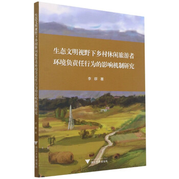 生态文明视野下乡村休闲旅游者环境负责任行为的影响机制研究 李群