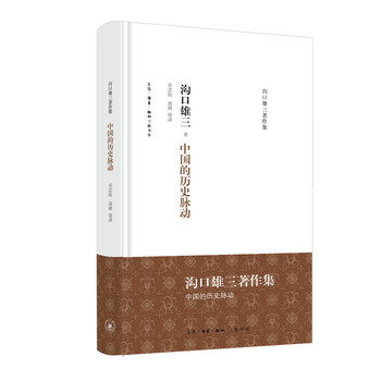沟口雄三著作集：中国的历史脉动
