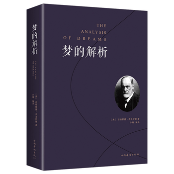 梦的解析弗洛伊德著说话心理学精神分析导论佛洛依德经典三书梦的解释心理学畅销书梦境解析心里学书籍HD