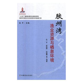 胶州湾渔业资源与栖息环境 农业/林业 书籍