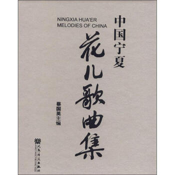 中国宁夏花儿歌曲集