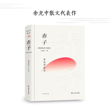 赤子：余光中散文（余光中散文代表作，长销两岸五十年。中小学生提高文学修养的有益之选。）