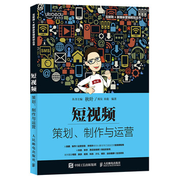 短视频：策划、制作与运营.从0到1打造自己的短视频矩阵